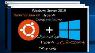 پیاده سازی لینوکس در ماشین مجازی ویندوز سرور Hyper-V