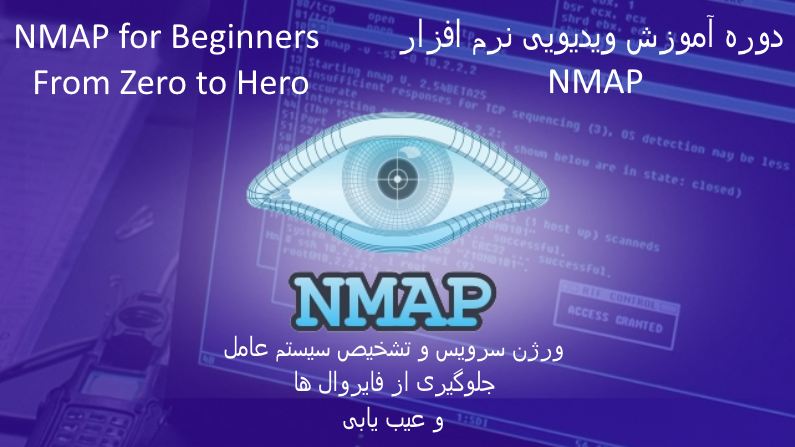 ابزار امنیت شبکه NMAP | آموزش ابزار NMAP | دوره آموزش ویدیویی ابزار NMAP