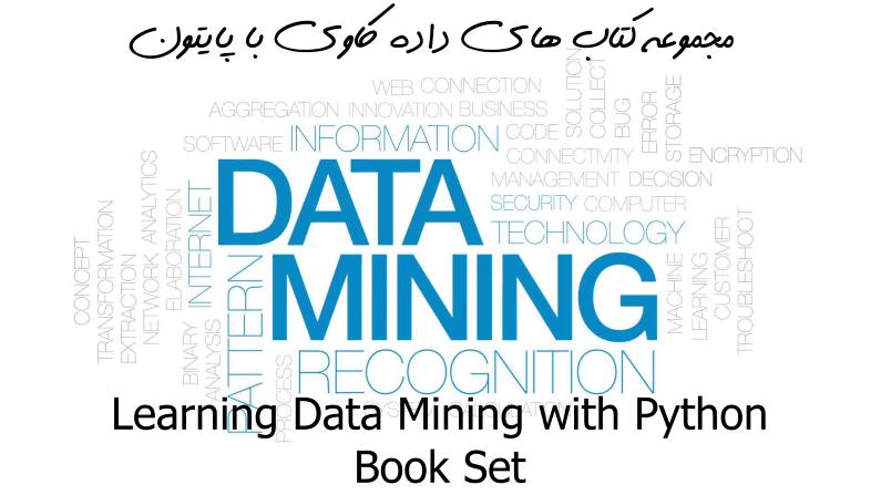 داده کاوی با پایتون | دانلود کتاب داده کاوی با پایتون | یادگیری داده کاوی | داده کاوی
