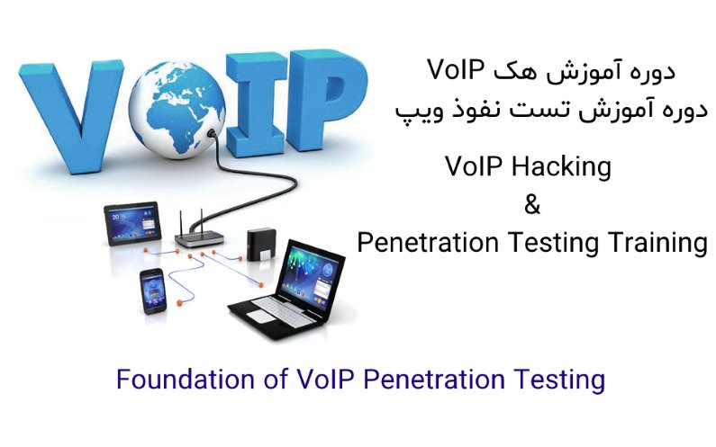 اصول تست نفوذ VoIP | دوره آموزش هک VoIP | آموزش ویدیوی ویپ هکینگ